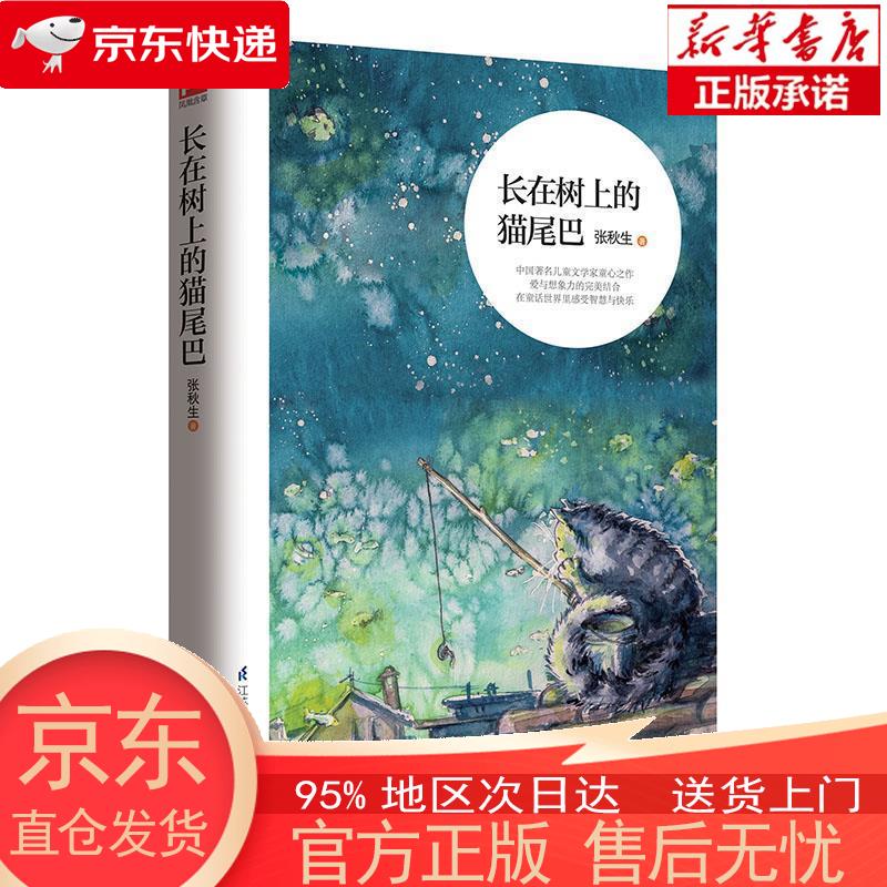 【新华 全新速发】长在树上的猫尾巴 张秋生 江苏科学技术出版社
