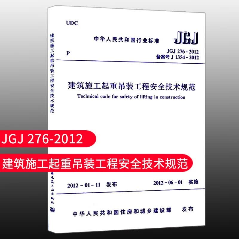 标准规范 JGJ 276-2012 建筑施工起重吊装工程安全技术规范