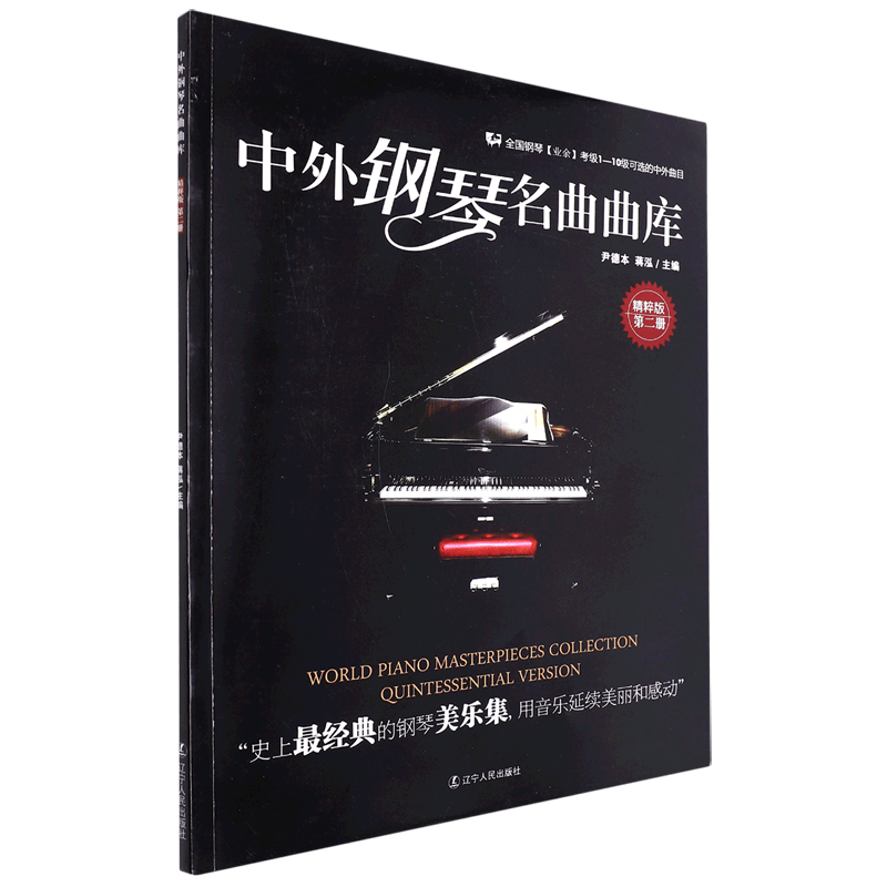 中外钢琴名曲曲库(精粹版第2册)