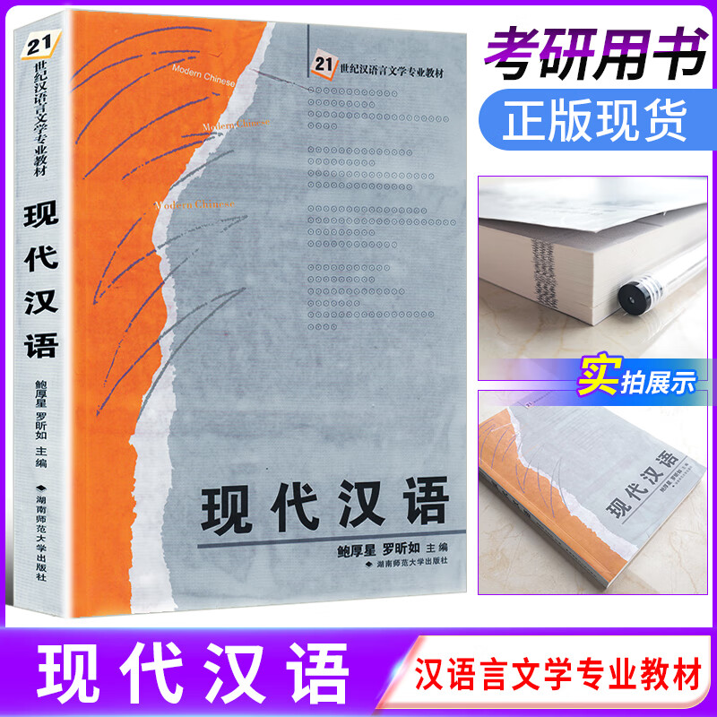 全新 21世纪汉语言文学专业教材 现代汉语 鲍厚星 湖南师范大学出版社 考研教材