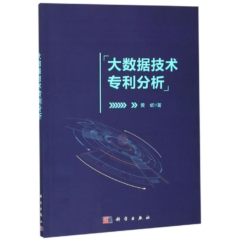 大数据技术专利分析 黄斌 著