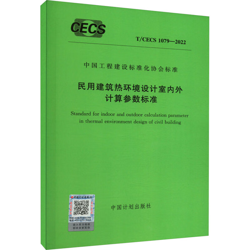 民用建筑热环境设计室内外计算参数标准 T/CECS 1079-2022 中国计划出版社 中国计划出版社