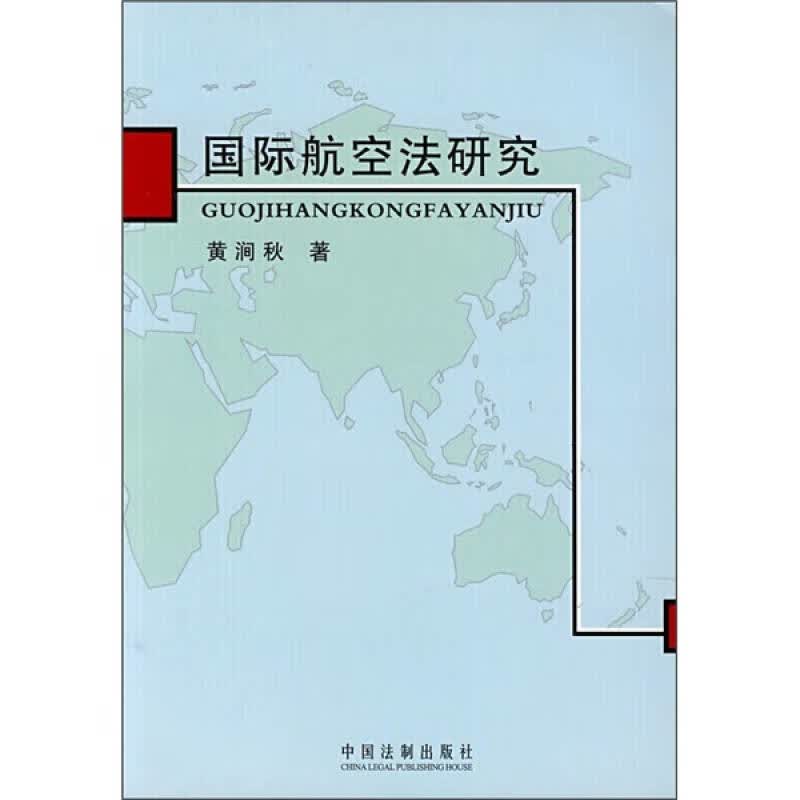 国际航空法研究【好书】