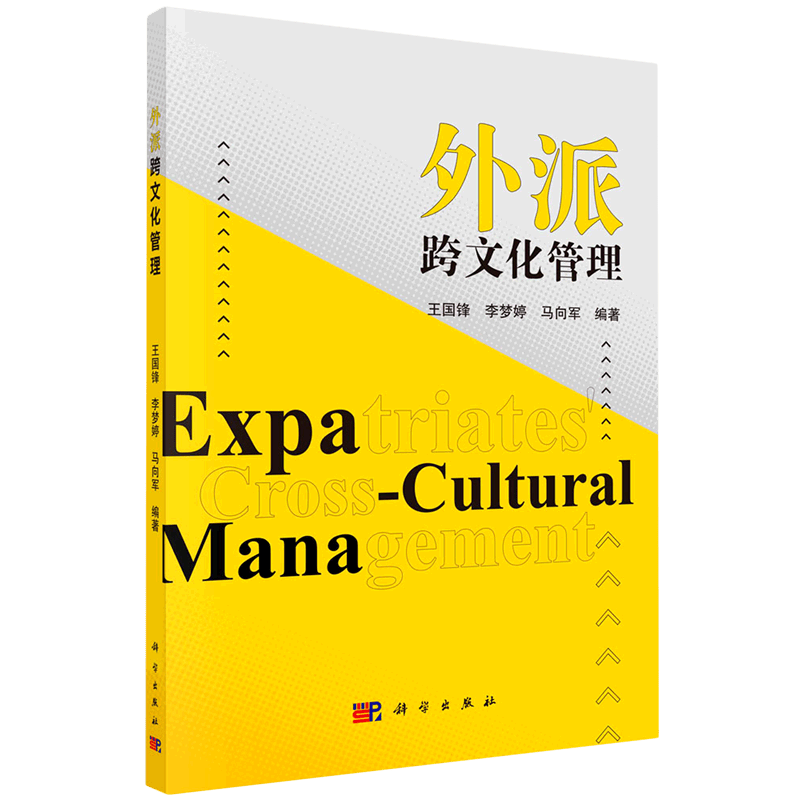 外派跨文化管理
