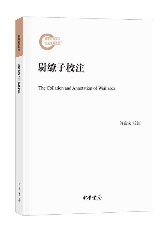 尉缭子校注--国家社科基金后期资助项目