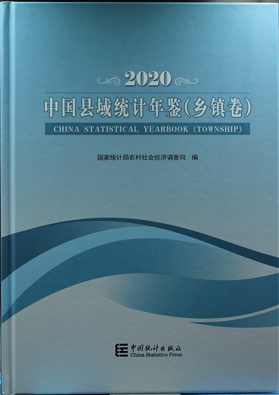 2020中国县域统计年鉴（县市卷+乡镇卷）2021年3月出版