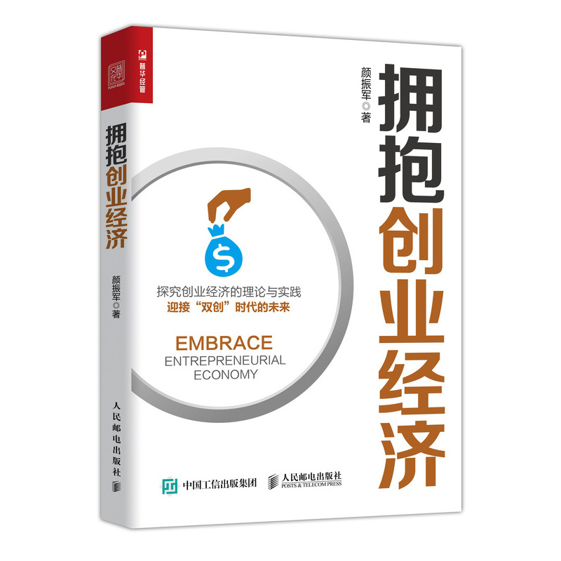 拥抱创业经济（人邮普华出品）
