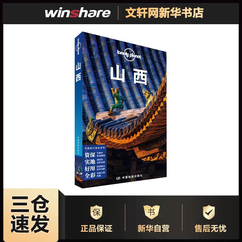 孤独星球Lonely Planet旅行指南系列 山西 中文第2版 澳大利亚Lonely Planet公司  (澳)澳大利亚Lonely Plane