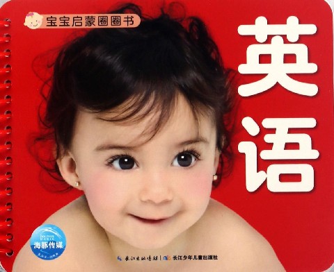英语/宝宝启蒙圈圈书