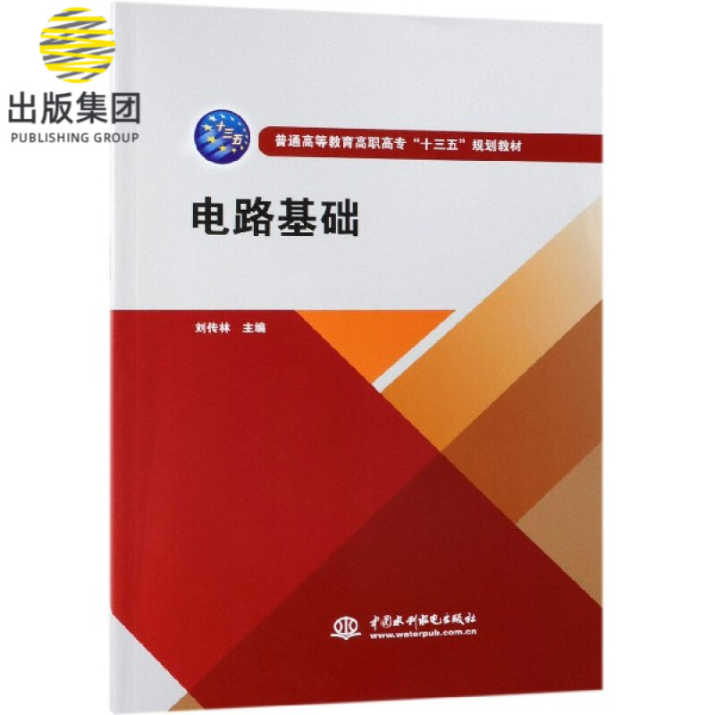 电路基础(普通高等教育高职高专十三五规划教材)