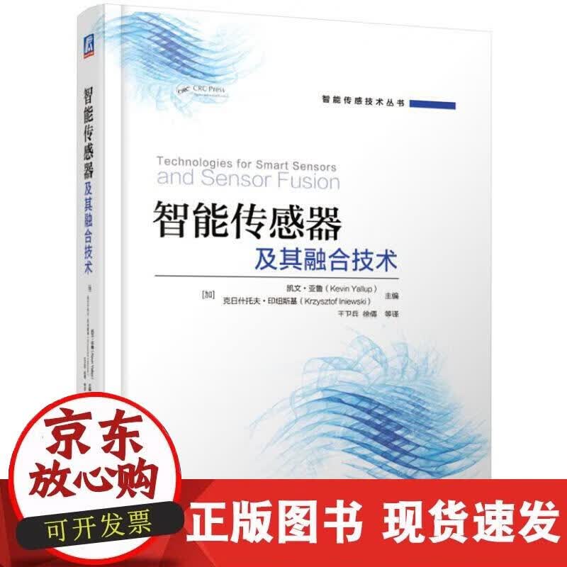 【直发】智能传感器及其融合技术