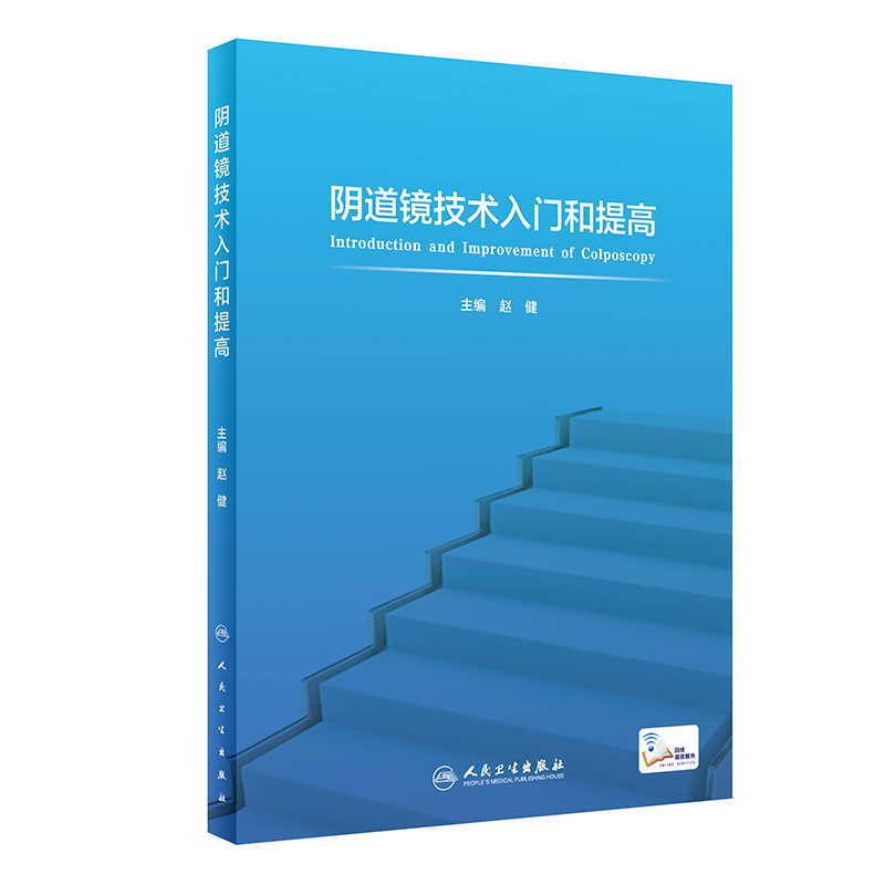 阴道镜技术入门和提高 人民卫生出版社 赵健
