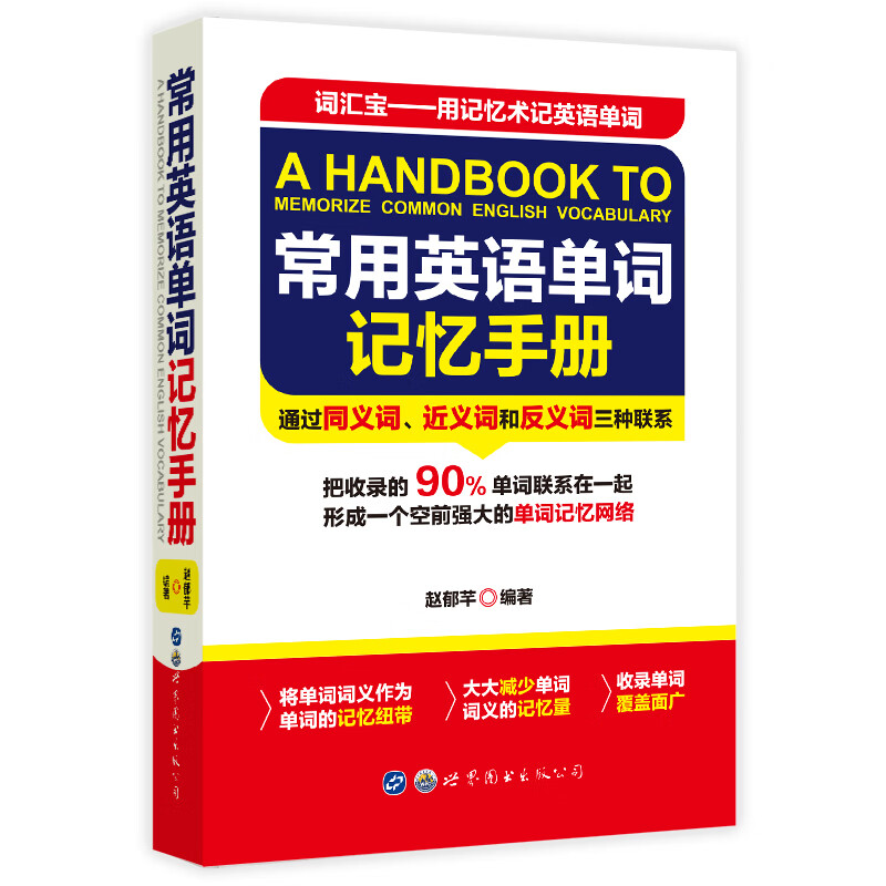常用英语单词记忆手册 图书