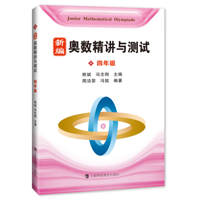 新编奥数精讲与测试 四年级/4年级 上海科技教育出版社 小学奥数精讲精练全面解析 奥数教程能力训练与能力提高