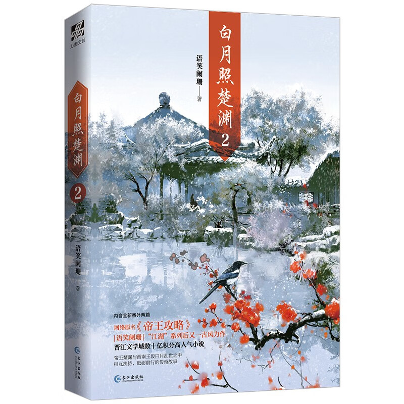 白月照楚渊2 白月照楚渊2