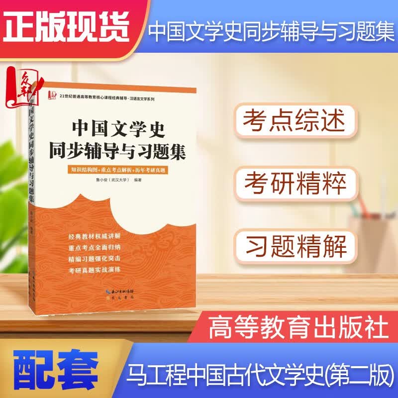 全新现货 马工程袁世硕袁行霈中国文学史第三版辅导与习题集 中国古代文学史第二版辅导 考研真题
