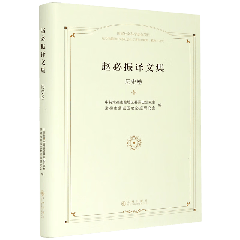 赵必振译文集(历史卷)(精)