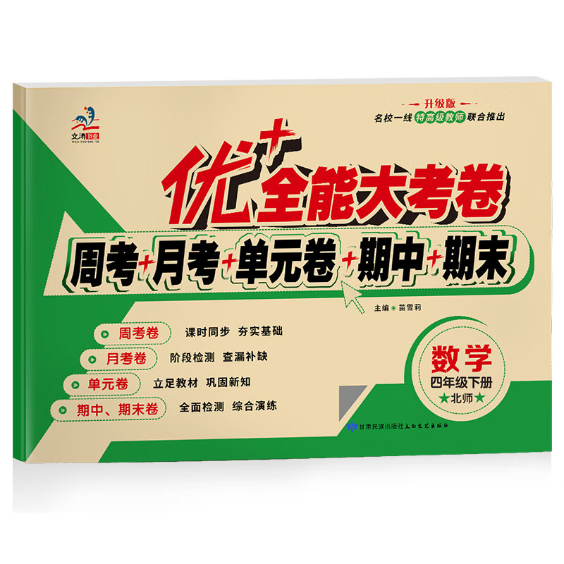 优+全能大考卷 小学生语文数学英语四年级下人教版四年级下册试卷同步试题周测测试卷全套语数英小学训练资料 【北师版】数学 四年级下
