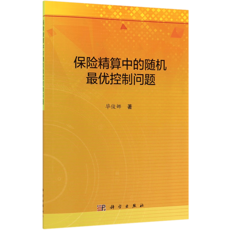 保险精算中的随机最优控制问题