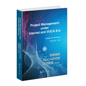 互联网和VUCA时代的项目管理 林少培,黄丹 著 9787313258786