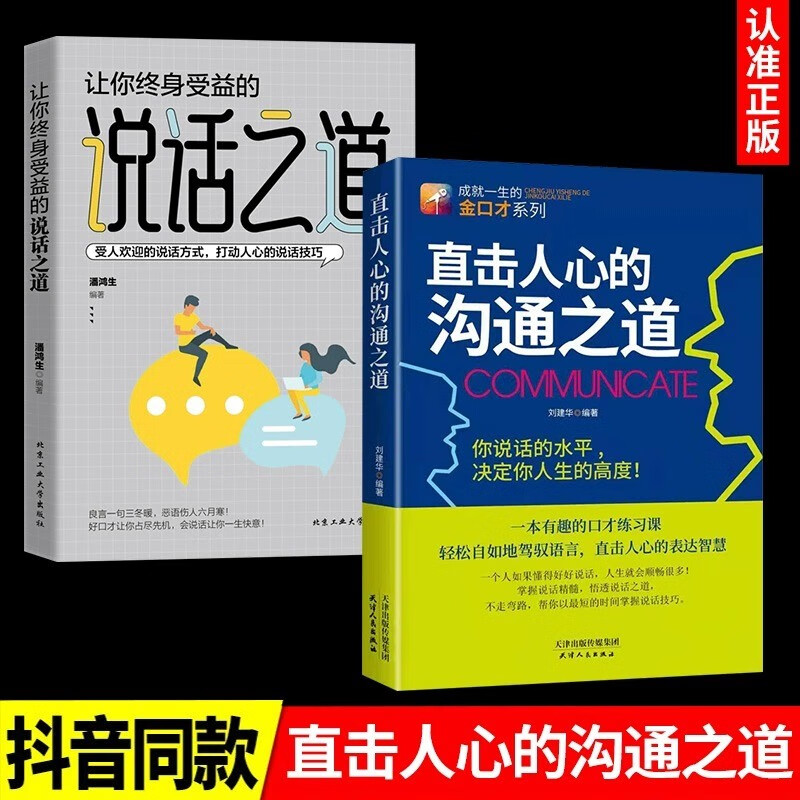 直击人心的沟通之道+说话之道 演讲与口才训练书籍 语言口才人际交往沟通的艺术说话之道职场面试销售说话技巧书籍 两本 直击人心的沟通之道+说话