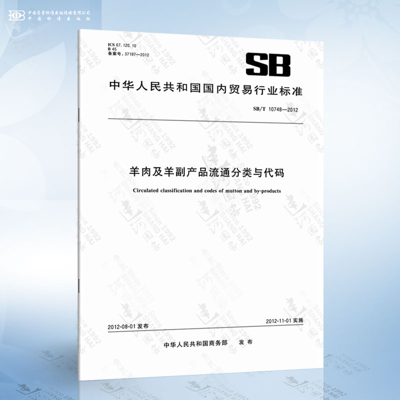 SB/T 10748-2012 羊肉及羊副产品流通分类与代码