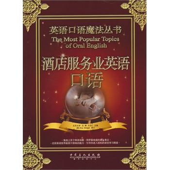酒店服务业英语口语