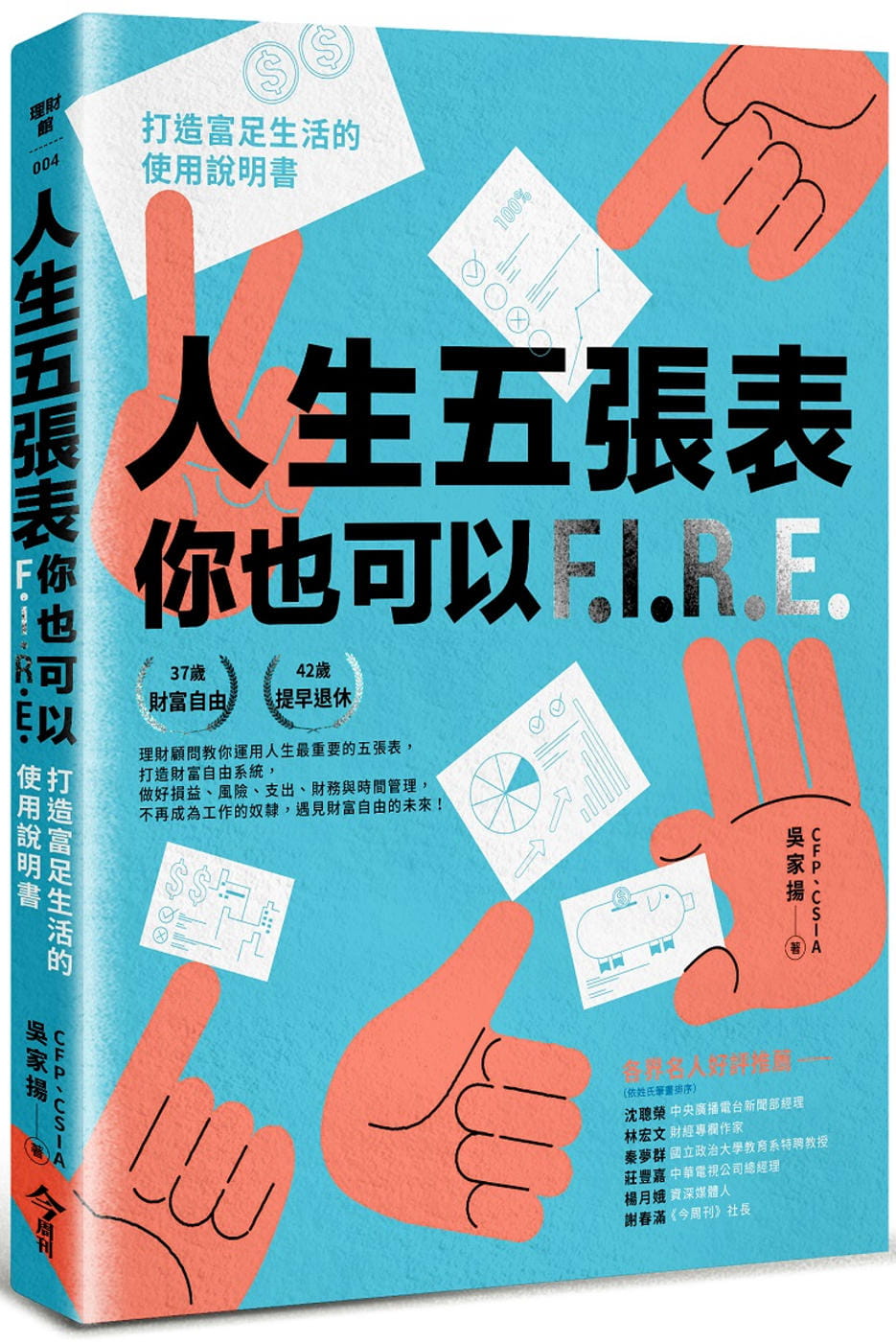 现货 吴家扬 人生五张表，你也可以FIRE：打造富足生活的使用说明书 今周刊 原版进口书