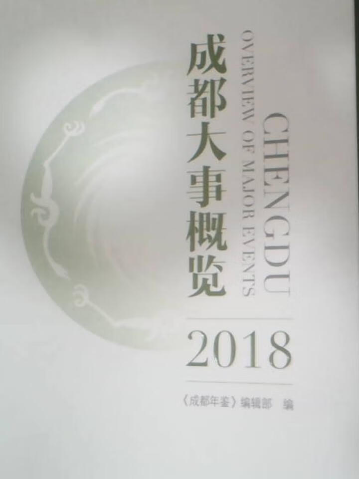 2018年成都大事概览