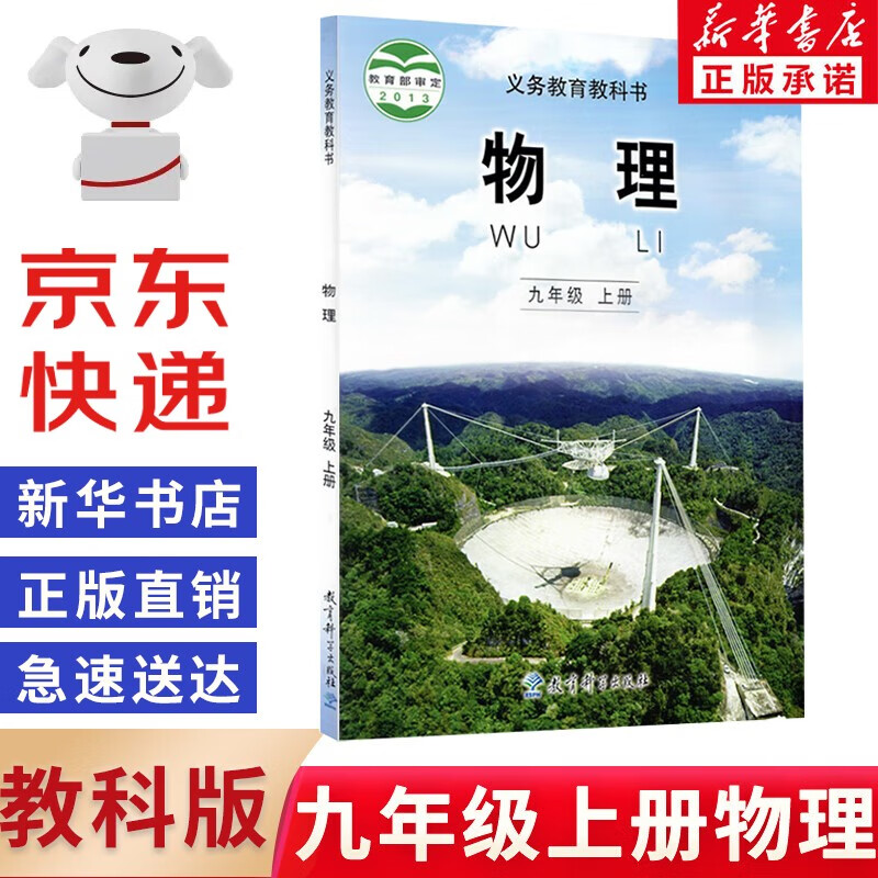初中9九年级上册物理教科版课本教科版物理九年级上册初三上学期物理教材9年级上册教育科学出版社