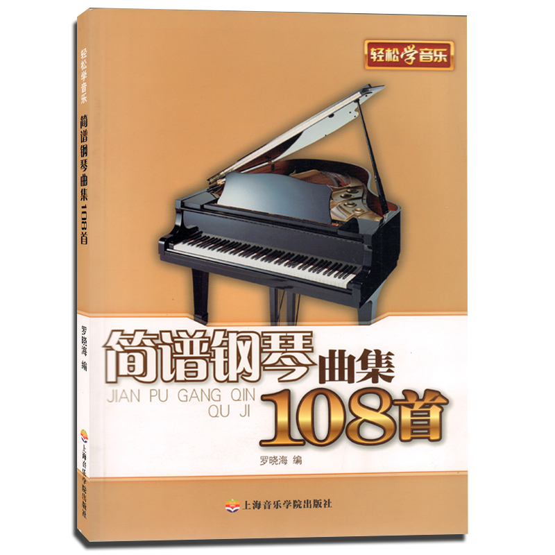 【现货速发】简谱钢琴曲集108首 轻松学音乐 钢琴流行歌曲大全简谱 流行钢琴曲集曲谱初学入门钢琴谱书