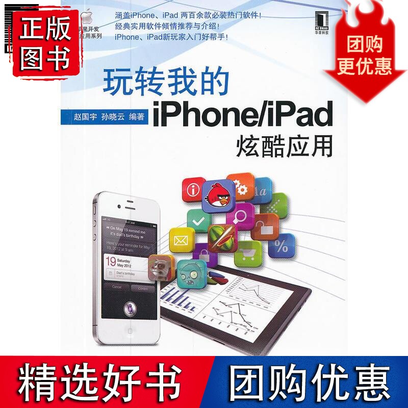 玩转我的iPhone/iPad炫酷应用 计算机与互联 199281