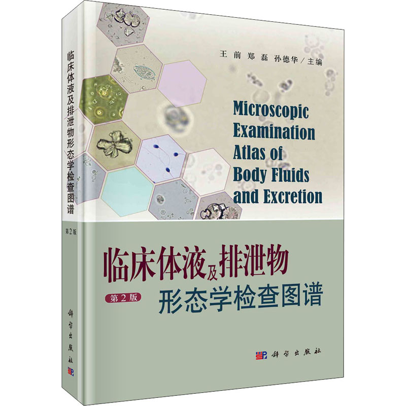 临床体液及排泄物形态学检查图谱 第2版