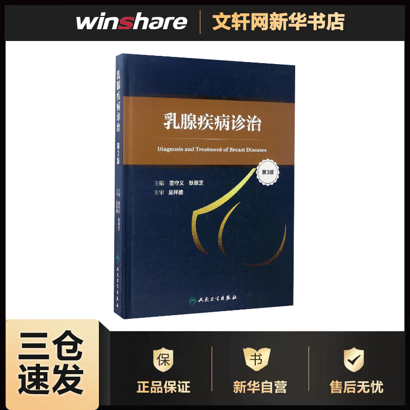 乳腺疾病诊治(第3版) 董守义,耿翠芝 主编 书籍