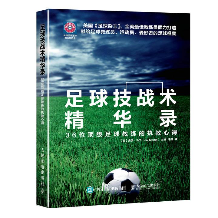 足球技战术精华录:36位顶 级足球教练的执教心得