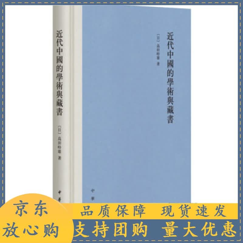 近代中国的学术与藏书