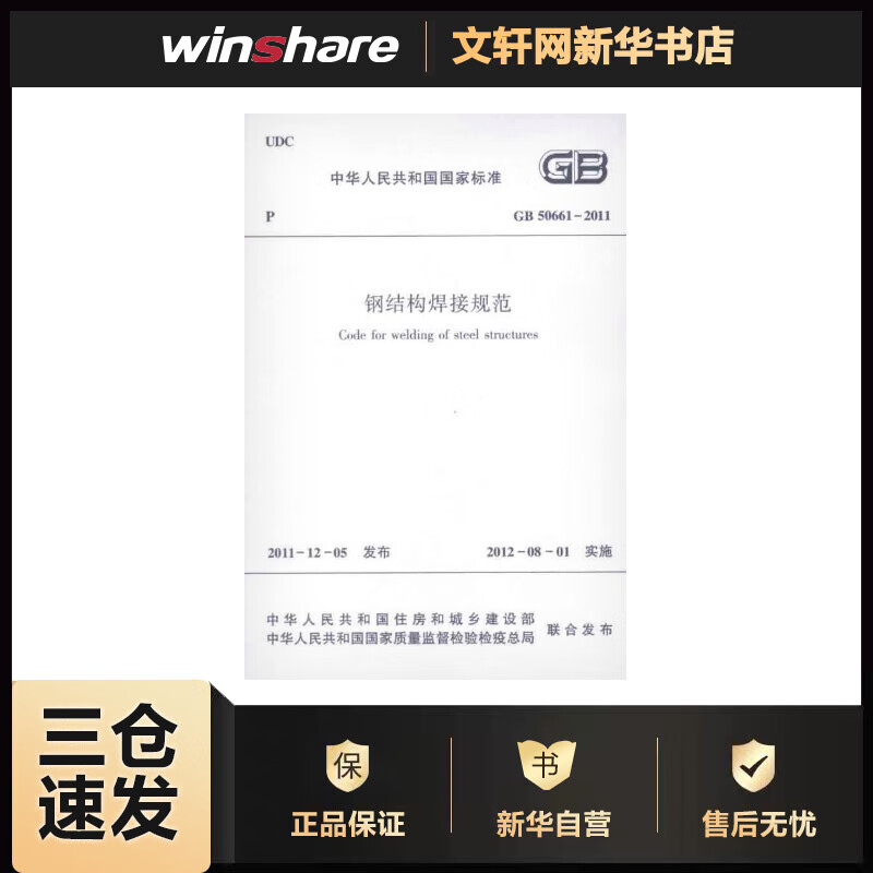 GB50661-2011钢结构焊接规范 中华人民共和国住房和城乡建设部 等 书籍