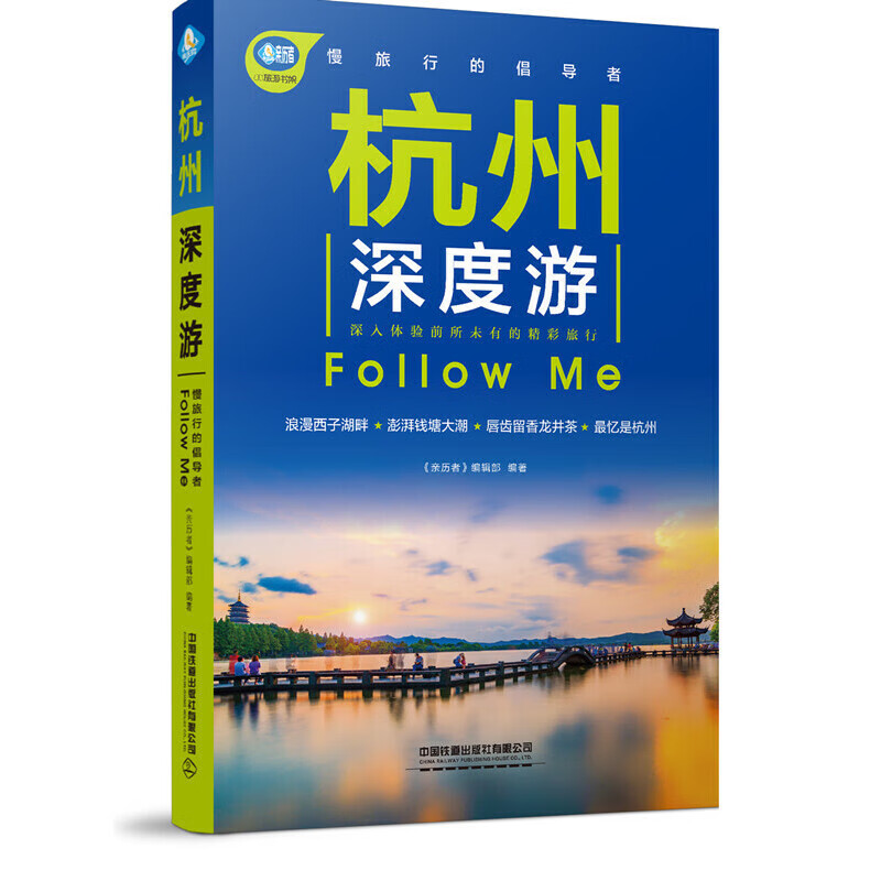 杭州深度游Follow Me（第2版）