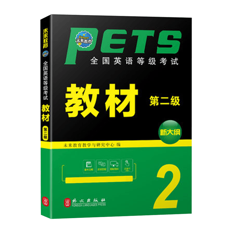 未来教育全国公共英语等级考试二级2023年PETS2 教材