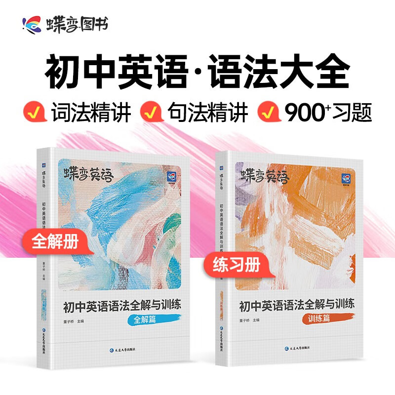 蝶变 初中英语语法全解与训练 初中通用中考复习初一二三年级提分复习教材词法句法构词法详解900+道练习题 初中语法全解训练