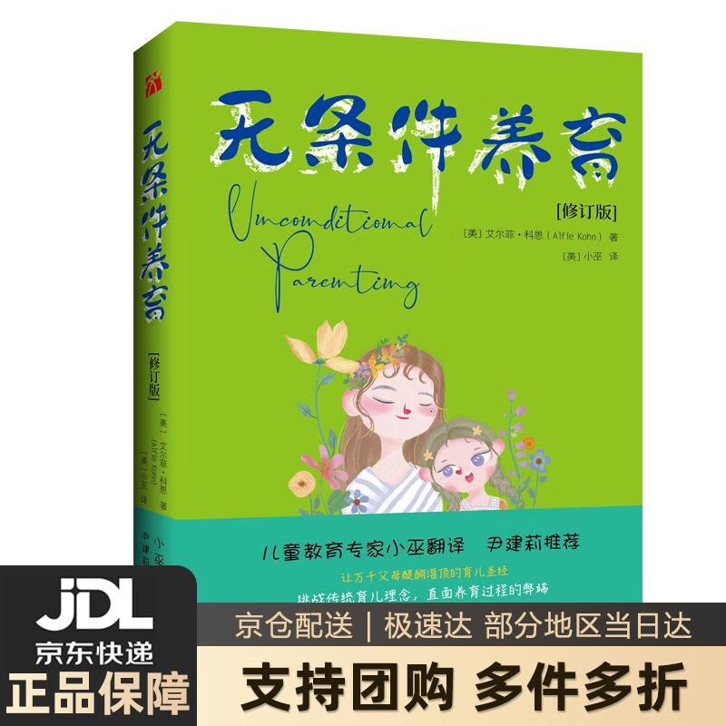 【 送货上门】无条件养育(修订版）尹建莉 艾尔菲·科恩  中国致公出版社
