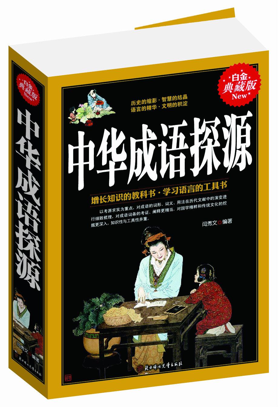 中华成语探源
