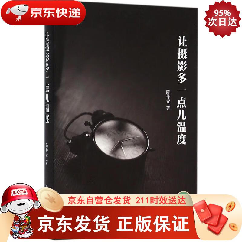 让摄影多一点儿温度 9787517904069