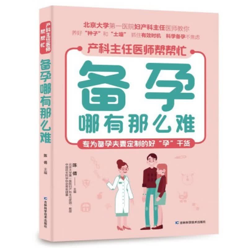 产科主任医师帮帮忙：备孕哪有那么难+胎教其实很简单+科学产检很重要+幸福地怀孕吧+尽情享受月子吧 陈倩 编 吉林科学技术出版社 产科主任医师帮帮忙全5册 备孕哪有那么难