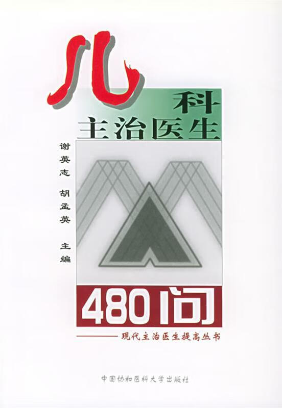 儿科主治医生480问【，放心购买】