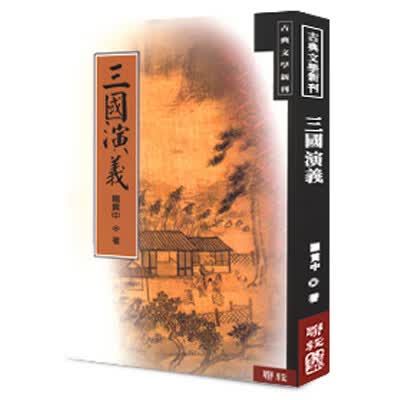 现货 台版三国演义/联经出版事业(股)公司/罗贯中/中国四大名着