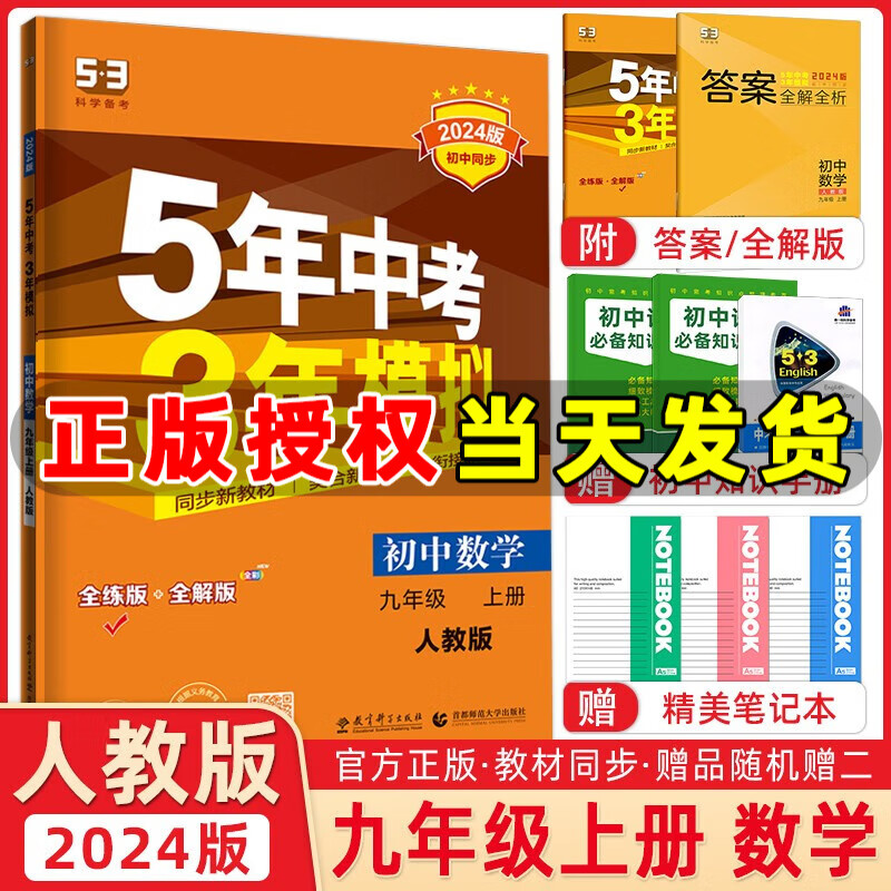 曲一线23-2024版五年中考三年模拟九年级上册下册语文数学英语物理化学历史道法人教版外研版五三初中同步练习册9年级全练版+全解版 九年级上册 数学 人教版