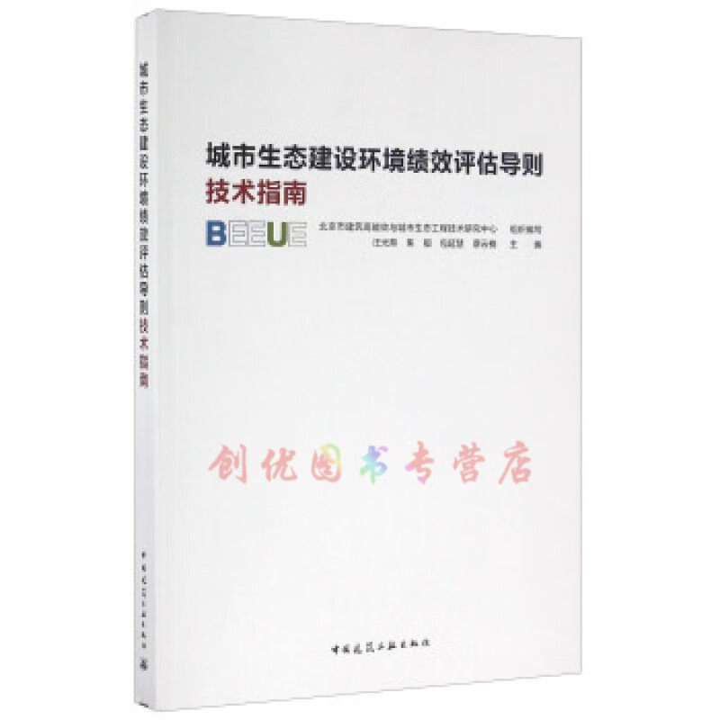 城市生态建设环境绩效评估导则技术指南 汪光焘,焦舰,包延慧