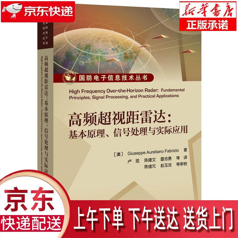 【新华畅销图书】高频超视距雷达：基本原理、信号处理与实际应用 (澳)GiuseppeAureli