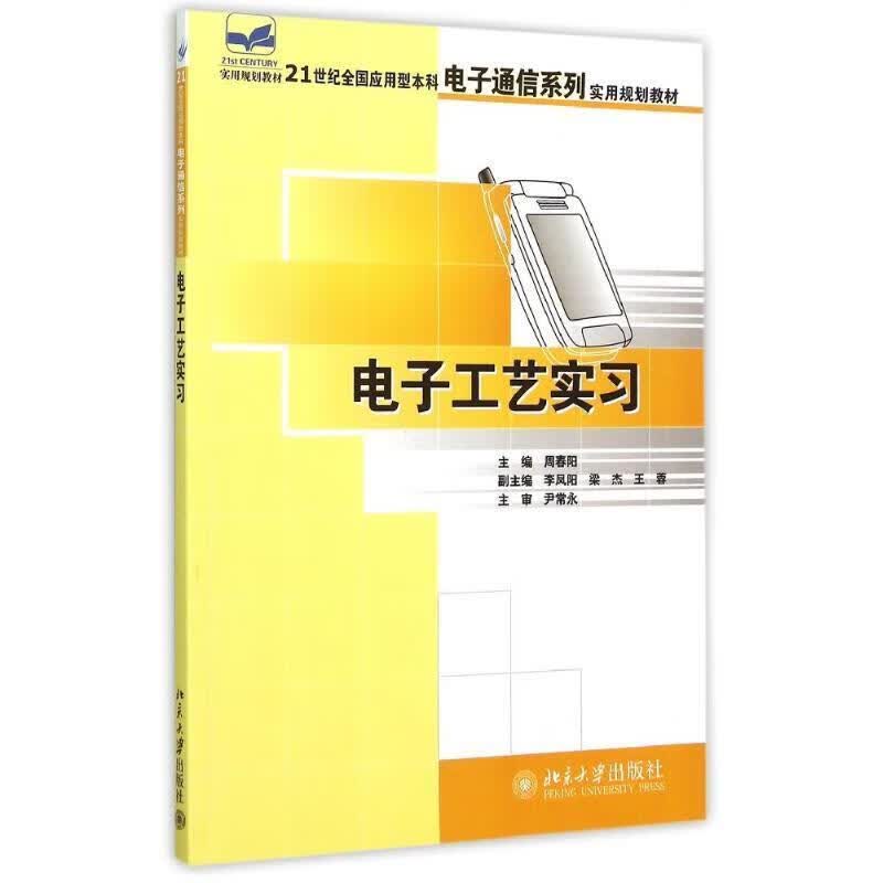 电子工艺实习 9787301106990 北京大学出版社 周春阳